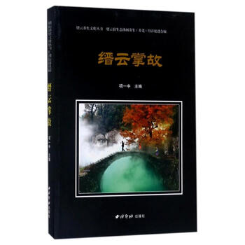 缙云掌故/缙云养生文化丛书