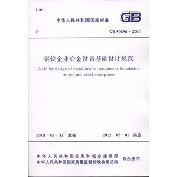 GB 50696―2011钢铁企业冶金设备基础设