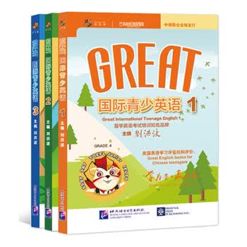 Great国际青少英语 初级 （套装3册）