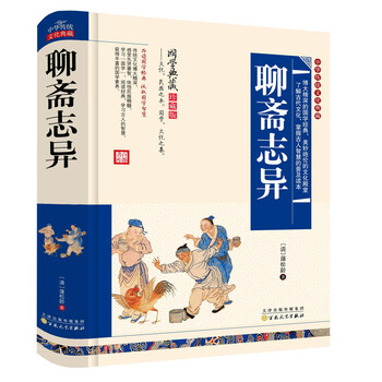 【满49减15元】聊斋志异 精装蒲松