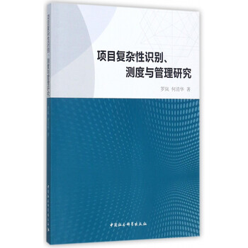 项目复杂性识别测度与管理研究
