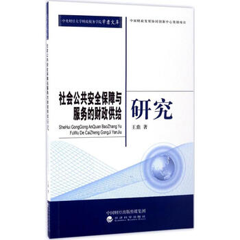 社会公共安全保障与服务的财政供给研究