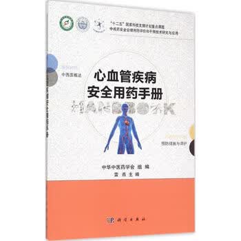 心血管疾病安全用药手册