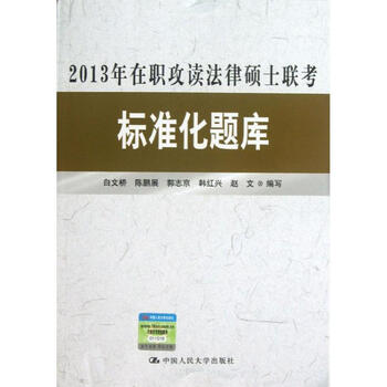 在职攻读法律硕士联考标准化题库