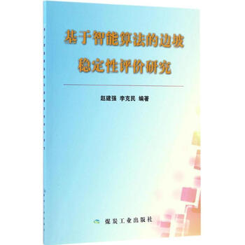 基于智能算法的边坡稳定性评价研究