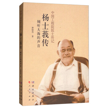 杨士莪传：倾听大海的声音