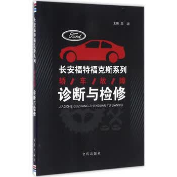 长安福特福克斯系列轿车故障诊断与检修