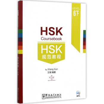 HSK规范教程(LEVEL6下)