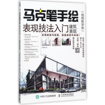 马克笔手绘表现技法入门(建筑表现视频教学版)