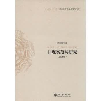 非现实范畴研究(英文版)