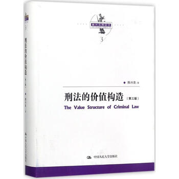 刑法的价值构造(第3版)
