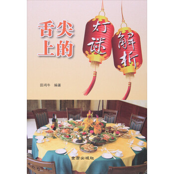舌尖上的灯谜解析