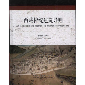 西藏传统建筑导则