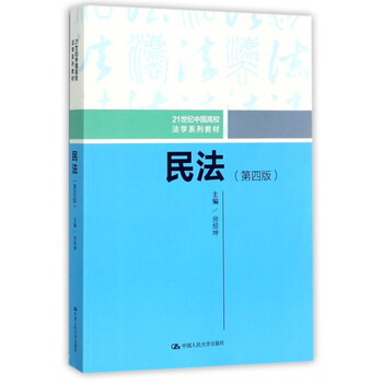 民法(第4版21世纪中国高校法学系列教材)