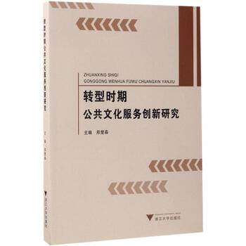 转型时期公共文化服务创新研究