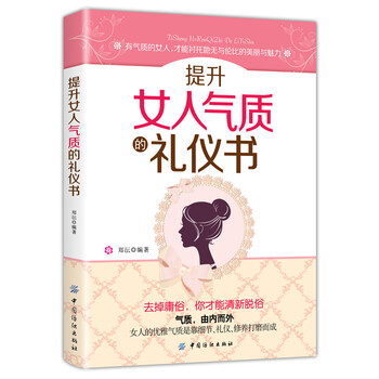 提升女人气质的礼仪书