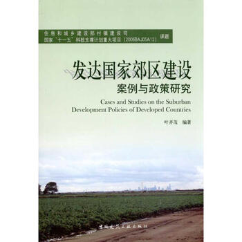 发达国家郊区建设案例与政策研究