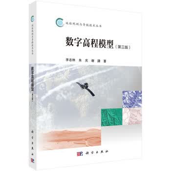 [正版图书]数字高程模型（第三版）