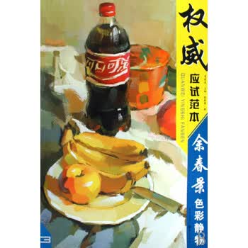 余春景色彩静物(权威应试范本)