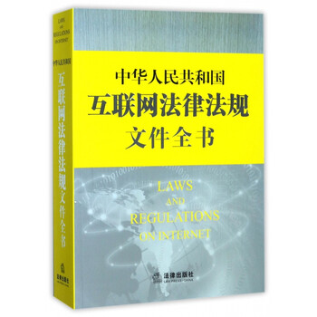 中华人民共和国互联网法律法规文件全书