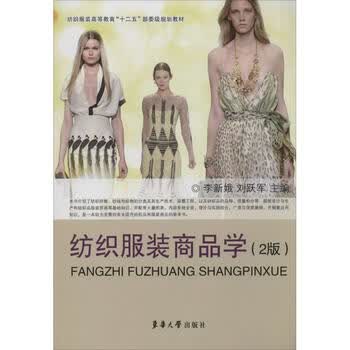 纺织服装商品学(2版)