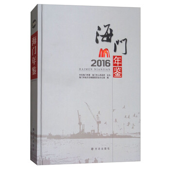 海门年鉴2016（附光盘）