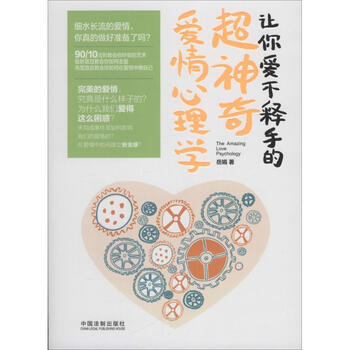 让你爱不释手的超神奇爱情心理学
