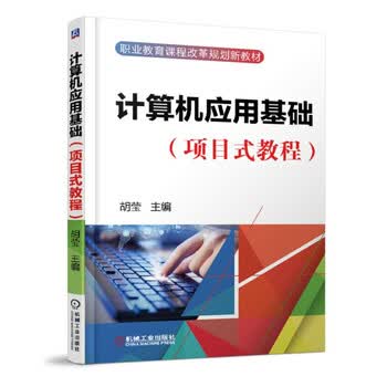 计算机应用基础（项目式教程）