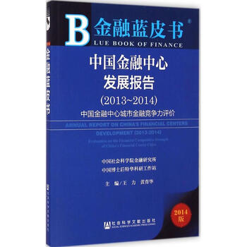中国金融中心发展报告(2014版)