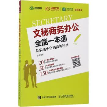 文秘商务办公全能一本通