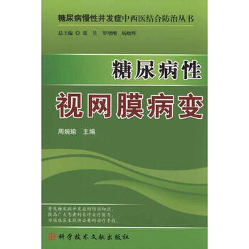 糖尿病性视网膜病变