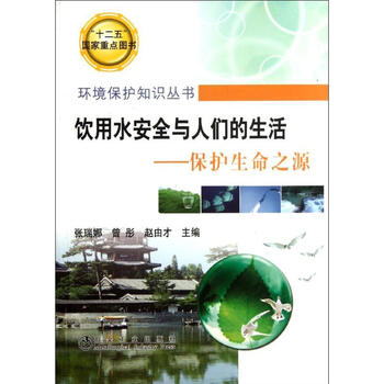 饮用水安全与人们的生活-:保护生命之源 