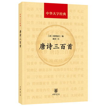 唐诗三百首（中华大字经典）