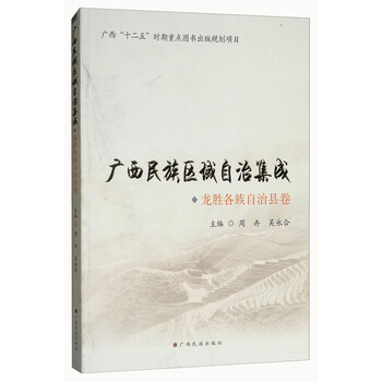 广西民族区域自治集成：龙胜各族自治县卷