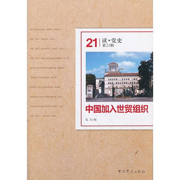读点党史第21辑---中国加入世贸组织