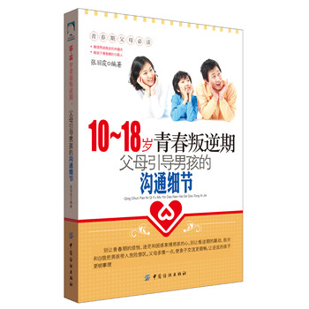正版 10--18岁青春期叛逆期父母引导男孩的沟通细节9787518016570