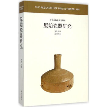 原始瓷器研究