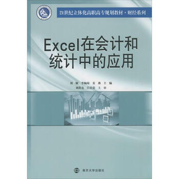 Exce在会计和统计中的应用