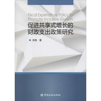 促进共享式增长的财政支出政策研究
