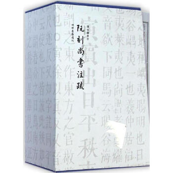 阮刻尚书注疏