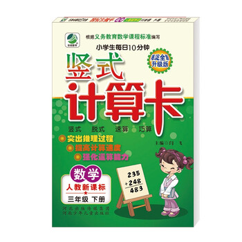 小学生每日10分钟竖式计算卡人教版三年级下册21春季适用