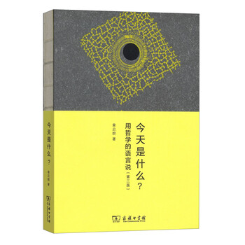 今天是什么 用哲学的语言说（第3版）