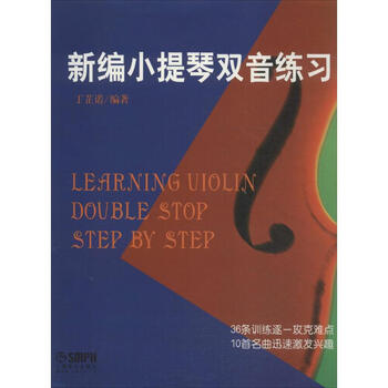 新编小提琴双音练习小提琴教程