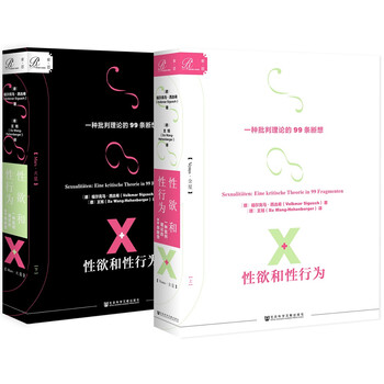 索恩丛书·性欲和性行为：一种批判理论的99条断想(套装全2册)