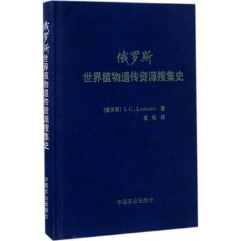 俄罗斯世界植物遗传资源搜集史