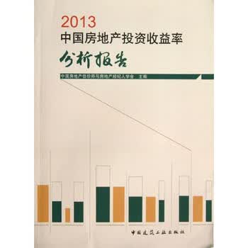 中国房地产投资收益率分析报告
