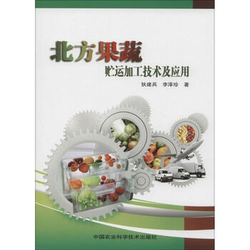 北方果蔬贮运加工技术及应用