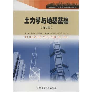 土力学与地基基础(第2版)