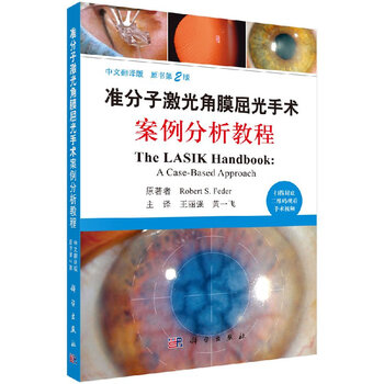 准分子激光角膜屈光手术案例分析教程