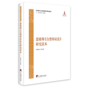 包邮正版恩格斯《自然辩证法》研究读本9787511734570